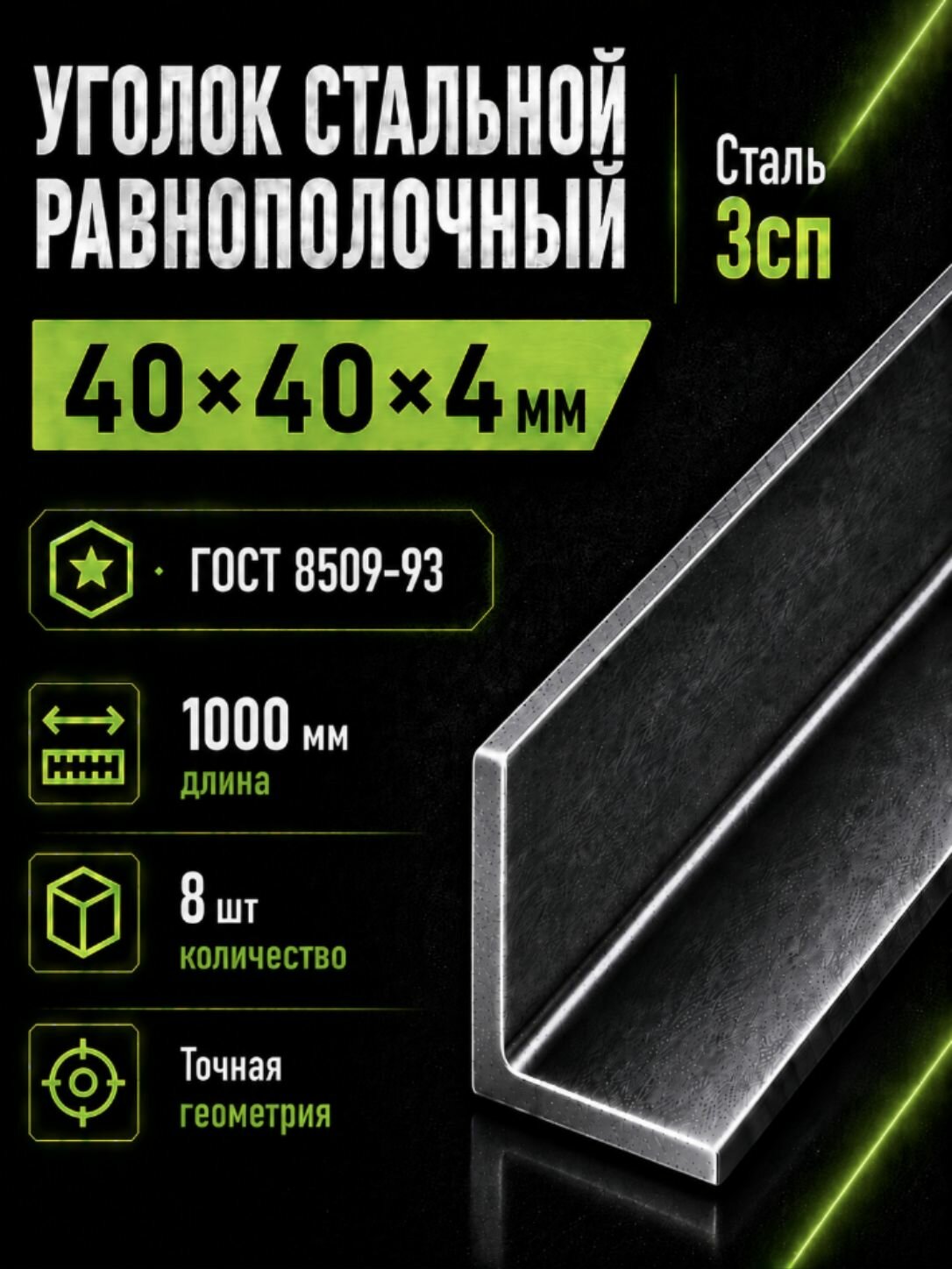 Уголок стальной равнополочный 40×40×3 мм, 1 м, комплект 8 шт, строительный, металлический
