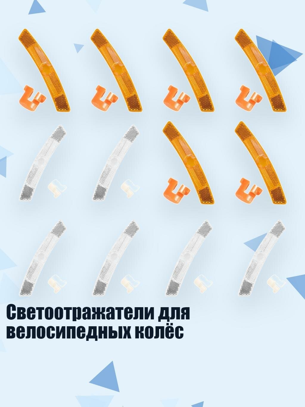 Светоотражатели для велосипедных колёс, желтый и белый