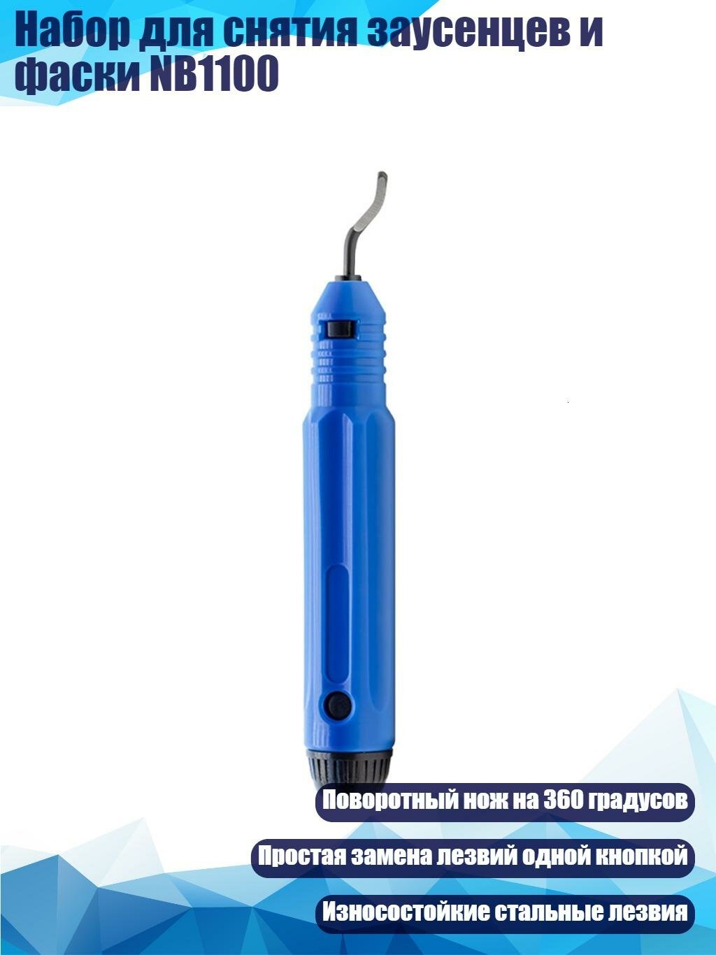 Набор для снятия заусенцев и фаски NB1100, Ручка триммера с