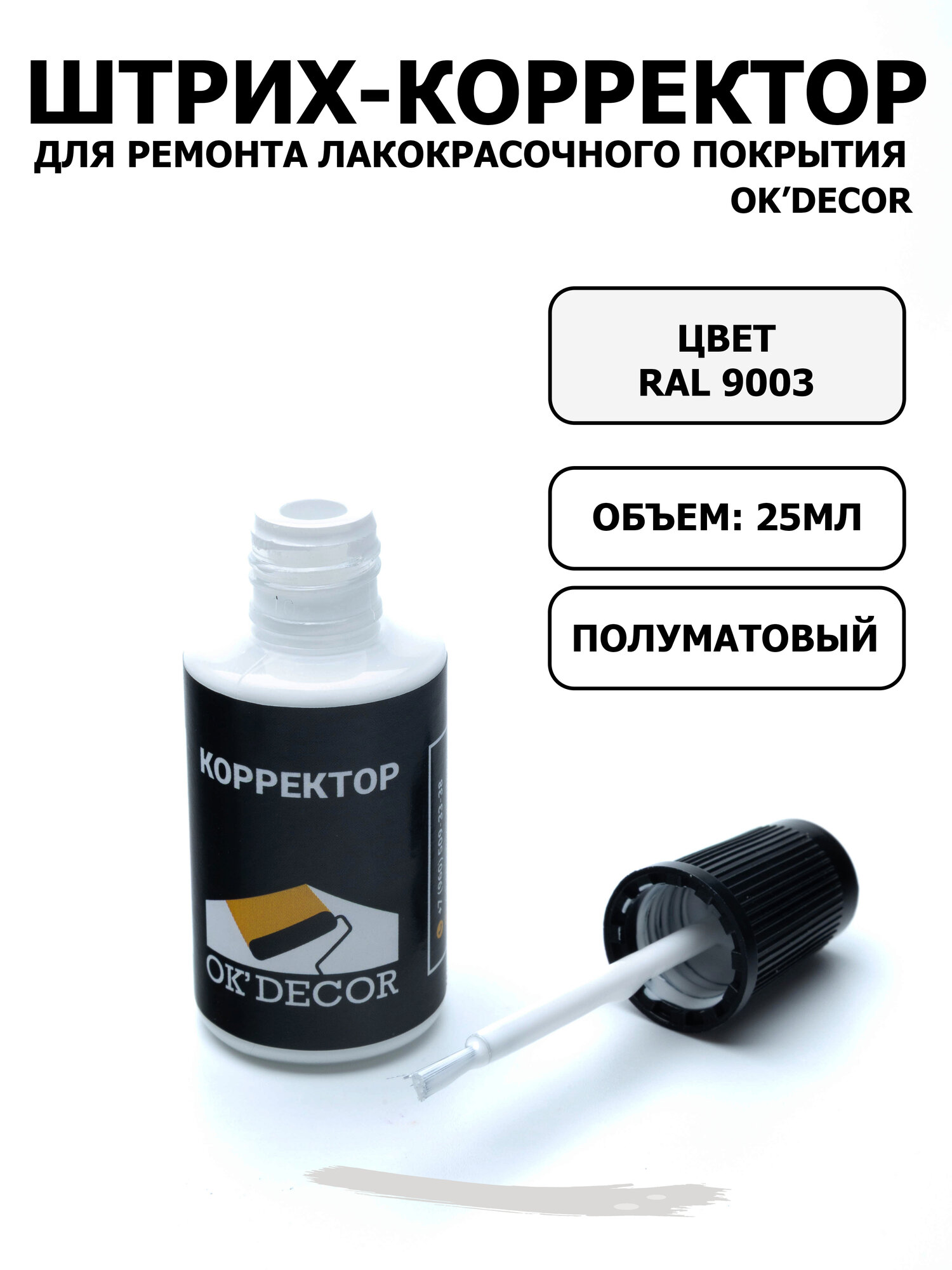 Штрих-корректор OK’DECOR RAL 9003 для ремонта лакокрасочного покрытия, 25 мл