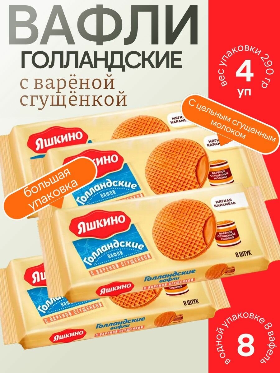 Вафли Голландские с варёной сгущёнкой, 4 уп х 290 г Яшкино (большая упаковка)