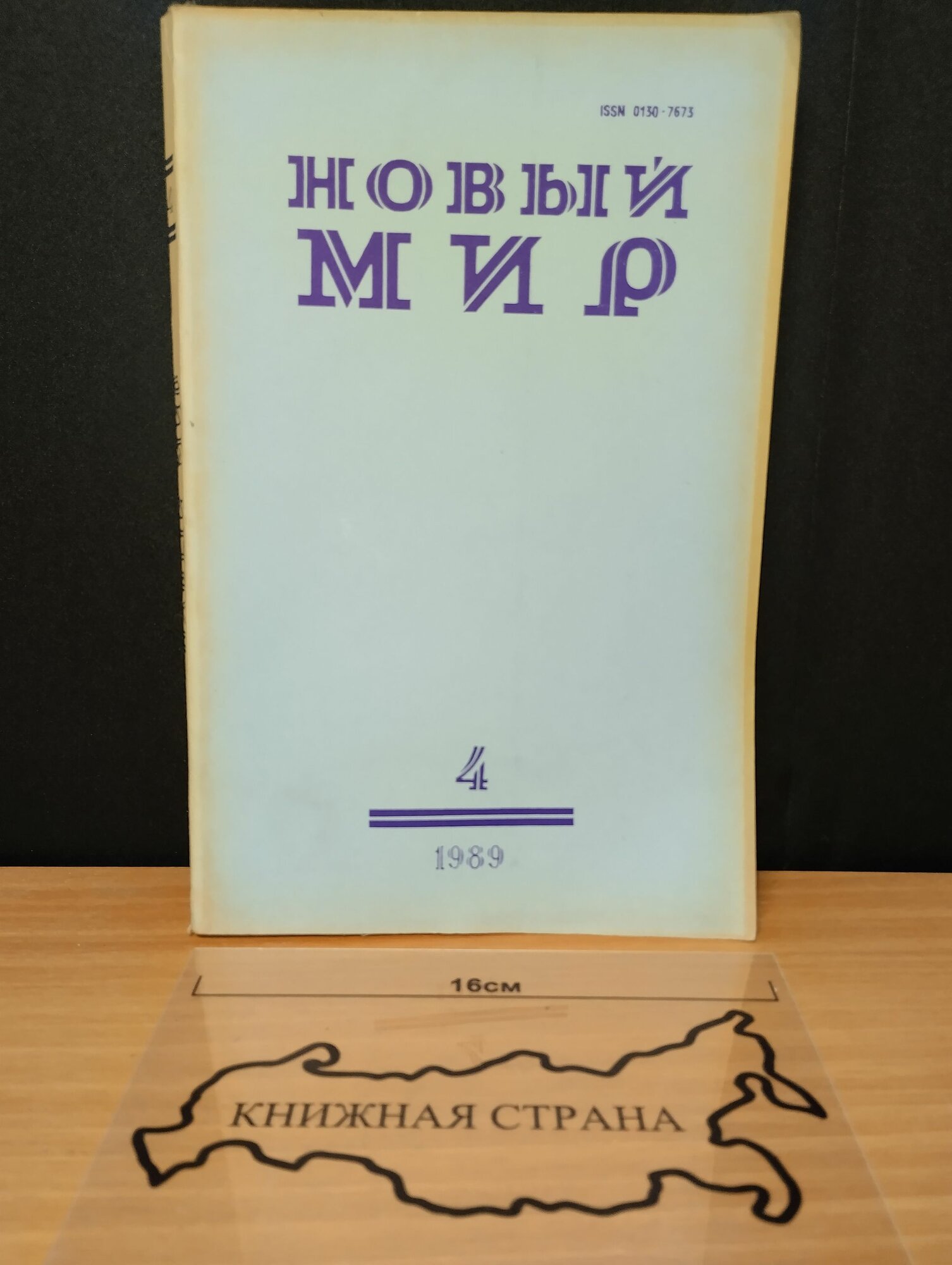 Журнал Новый мир. Выпуск № 4 1989