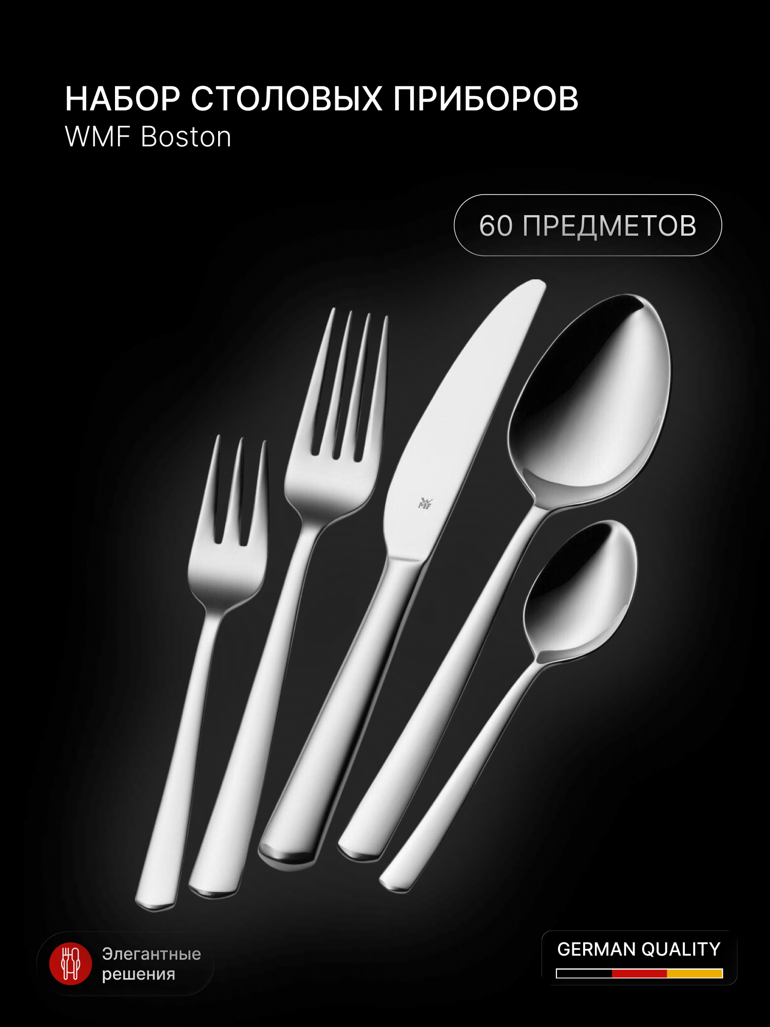 Набор столовых приборов WMF BOSTON 60 предметов, нержавеющая сталь, на 12 персон