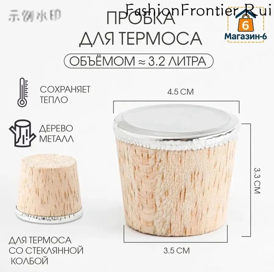 Пробка из пробкового дерева для термоса 1 шт.
