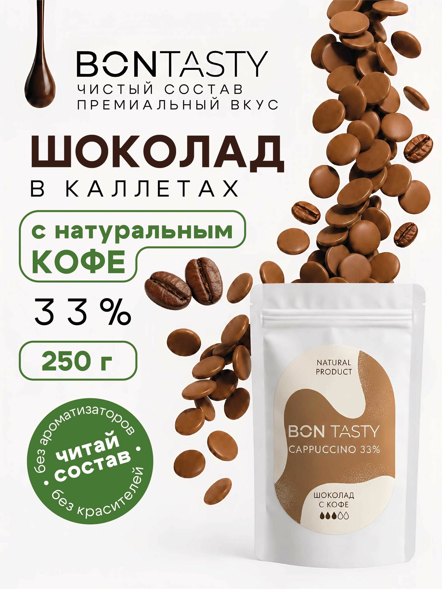 Шоколад кондитерский кофейный 33% BON TASTY Cappuccino 250 г Россия с натуральным зерновым кофе, цветной шоколад в каллетах