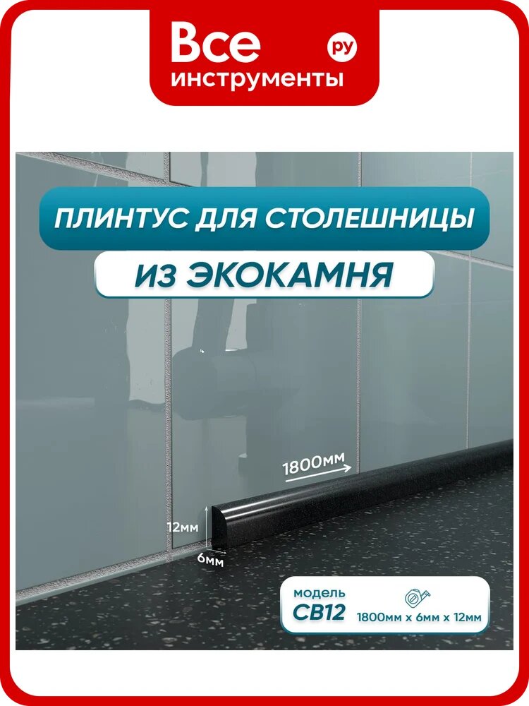 Акриловый плинтус бордюр для столешницы/раковины BNV св12 180 сантиметров, черный цвет, глянцевая поверхность св12_плинтус_180см_черный 4603336101517