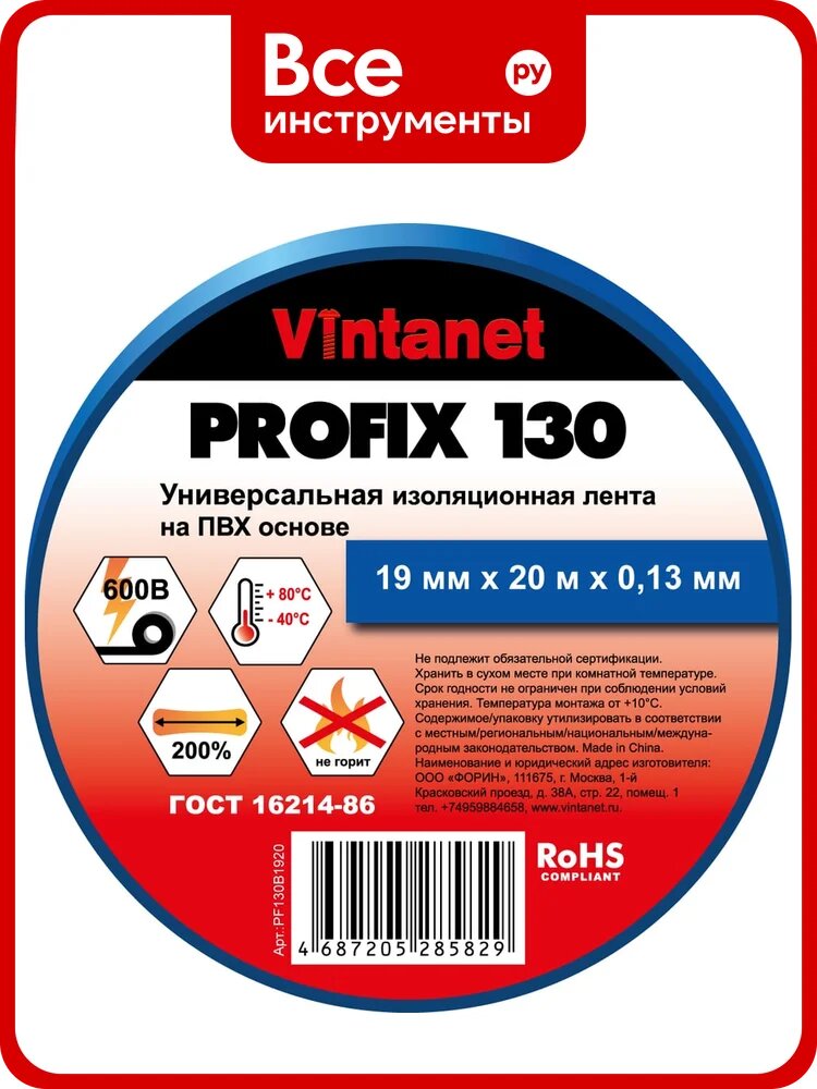 Изолента ПВХ универсальная VINTANET PROFIX130 синяя, рулон 19 мм x 20 м PF130B1920