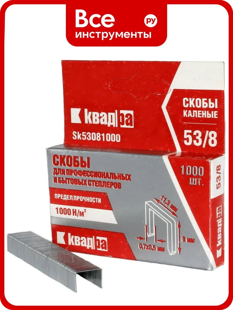 Мебельные скобы квадра 8 мм, тип 53, каленая, для степлера, уп. 1000 шт. T530807113K