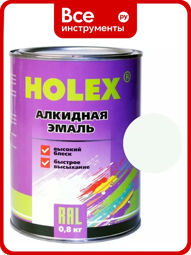 Алкидная автоэмаль Holex 9003 RAL белая, 0.8 кг HAS-380709