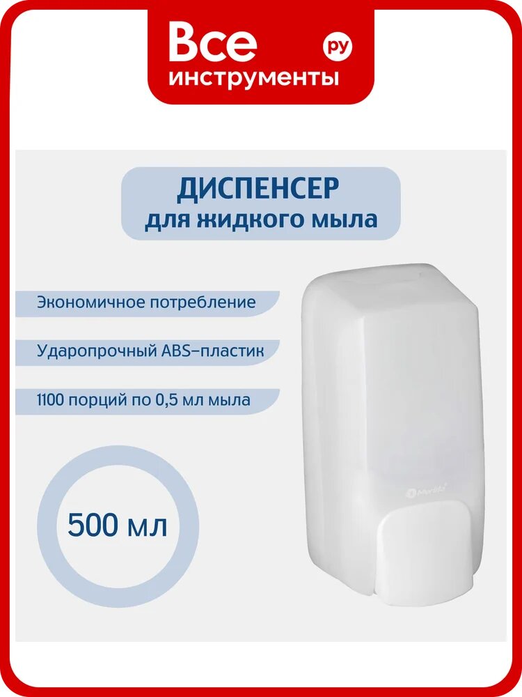 Дозатор жидкого мыла Merida HARMONY MINI 0,5 л. ABS-пластик DHB102, пластиковый