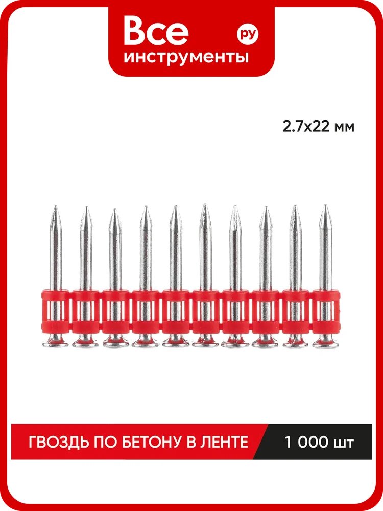 Гвоздь по бетону в ленте MOLOT 2,7x22 (1000Шт./упак) 27221061, алюминиевый, белый,
