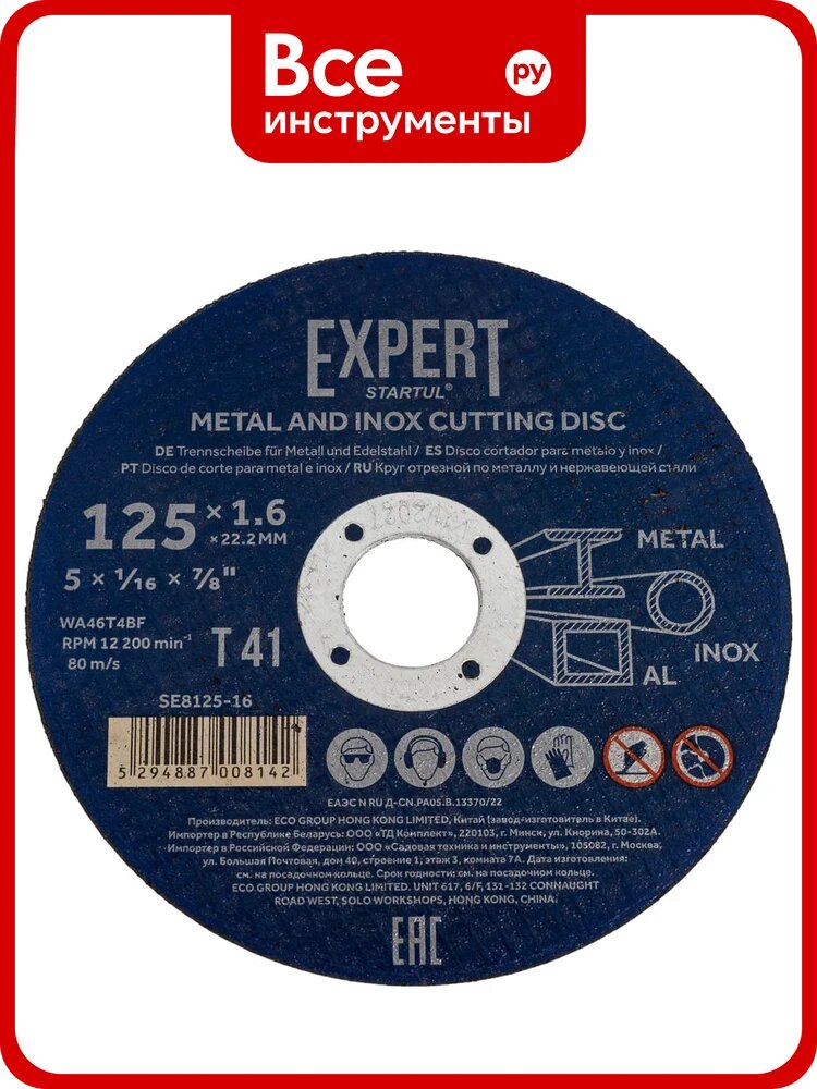 Круг отрезной Expert 125x1.6x22.2 мм для металла и нержавеющей стали STARTUL SE8125-16