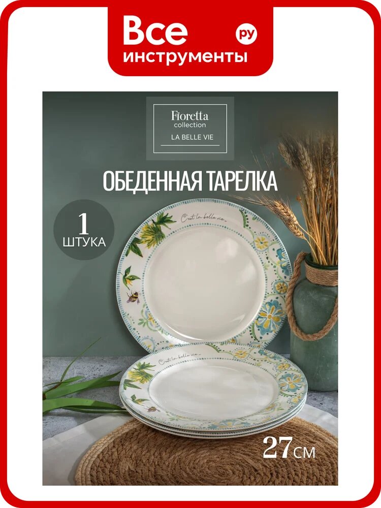Тарелка обеденная Fioretta La Belle VIE TDP770, фарфор, 27 см, белая, зеленая, желтая