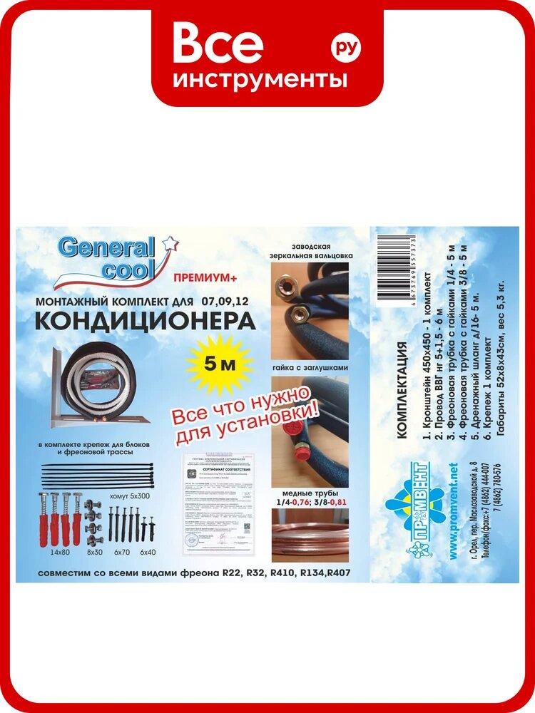 Монтажный комплект для кондиционера General Cool «Премиум+5» Generalcool 5 метра Премиум+ 5