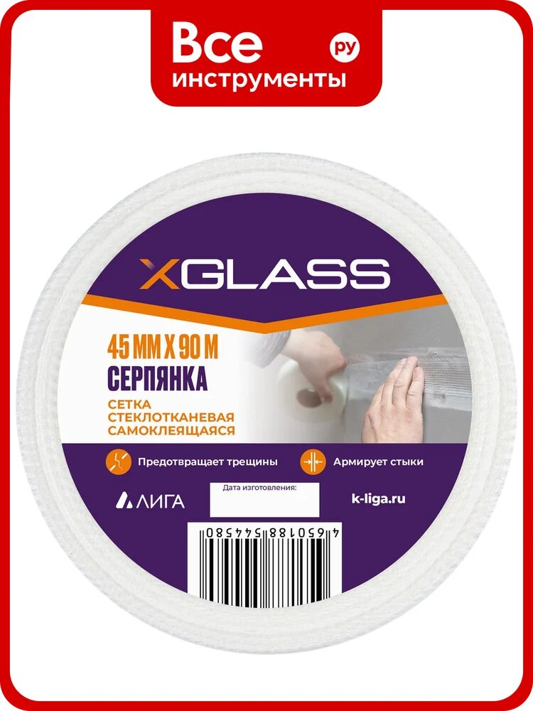 Лента серпянка стеклотканевая самоклеящаяся X-Glass Pro 45 мм х 90 м 220074