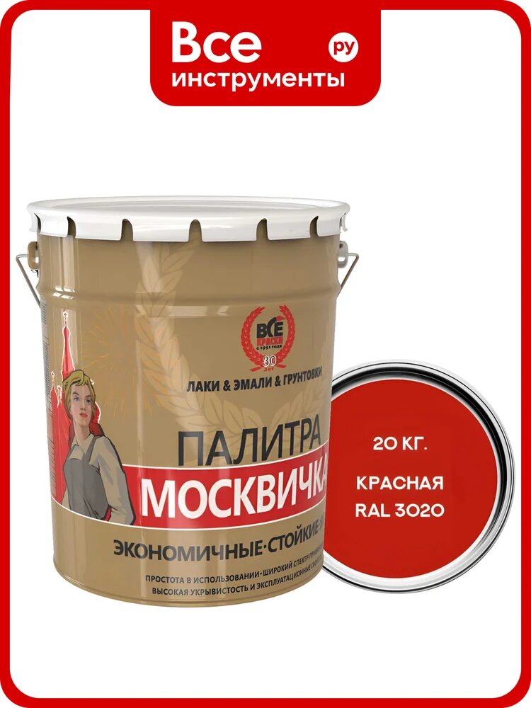 Грунт-эмаль Москвичка алкидно-уретановая 3 в 1 красная, RAL 3020 20 кг, предназначена