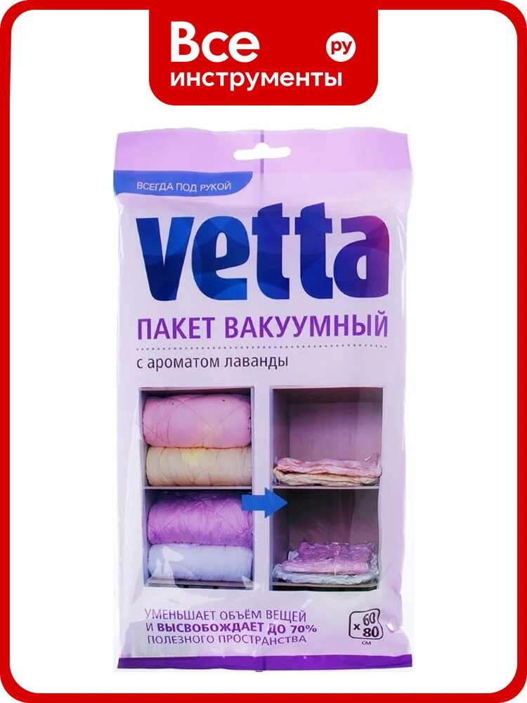 Пакет вакуумный VETTA тм, с клапаном, 60х80см с ароматом лаванды 457-037