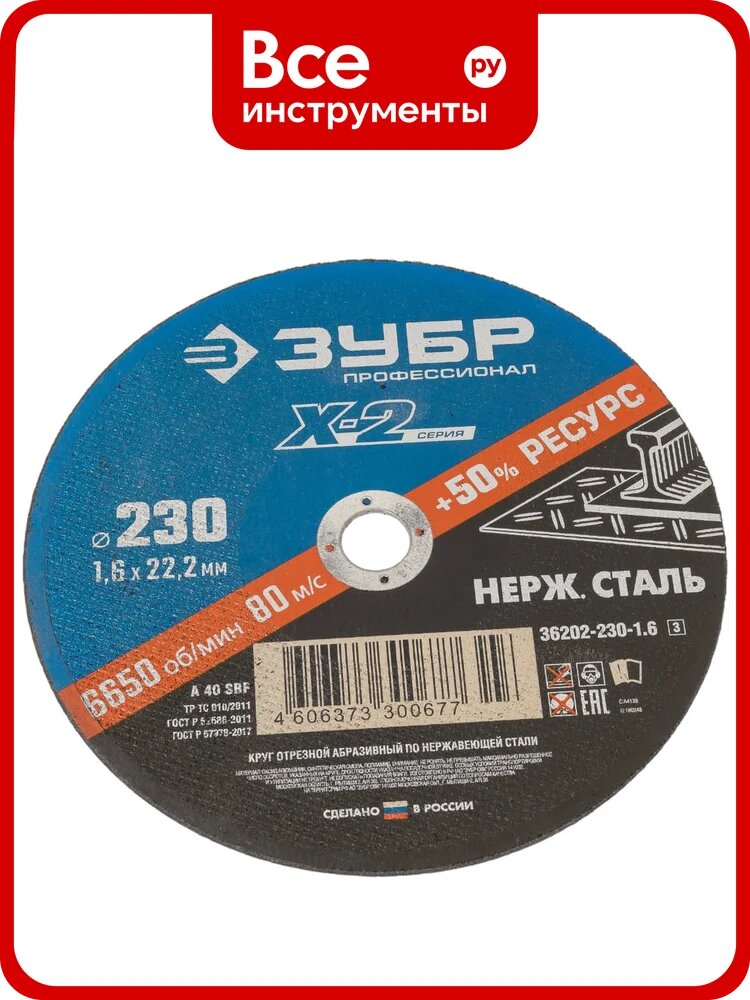 Круг отрезной X-2 по нержавеющей стали (230х1.6х22.23 мм) Зубр 36202-230-1.6_z03