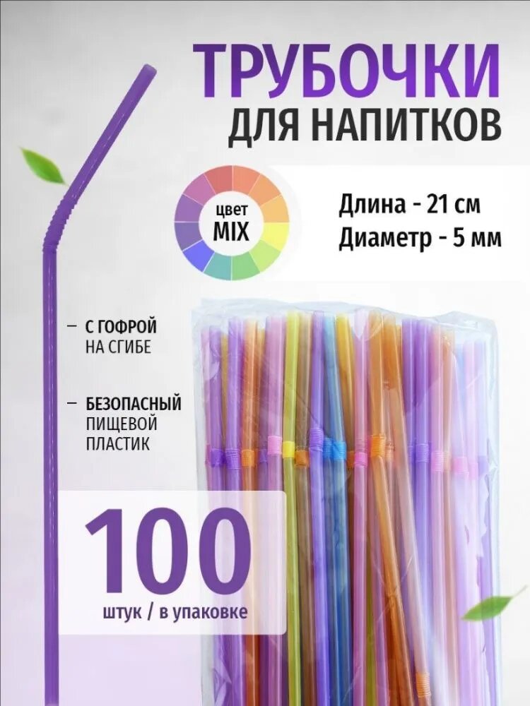 Трубочки для коктейлей, 21 см х 5 мм, 100 шт