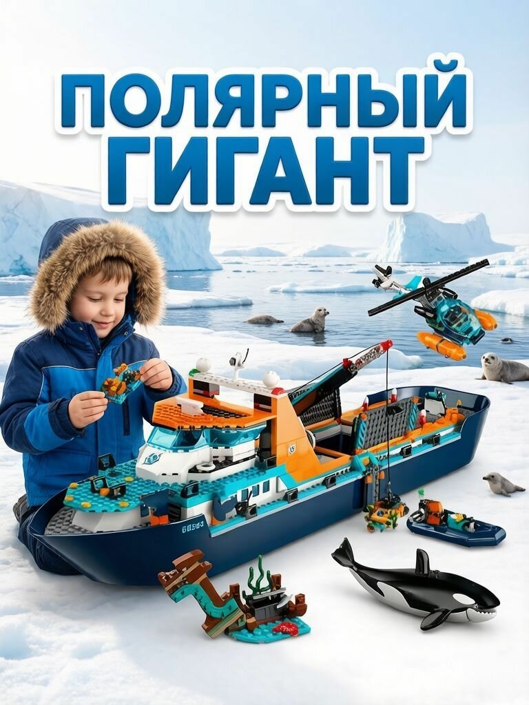 Конструктор Арктический исследовательский корабль, 815 деталей, 60368