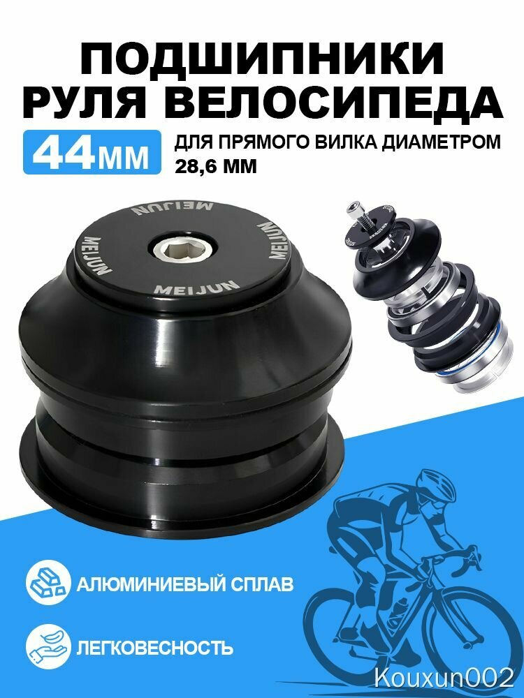 Рулевой набор на пром подшипниках. Рулевая для велосипеда 44мм