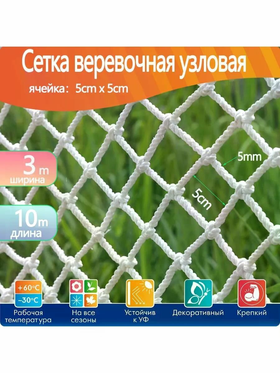 Сетка веревочная узловая 3mx10m ширина заградительная защитная спортивная