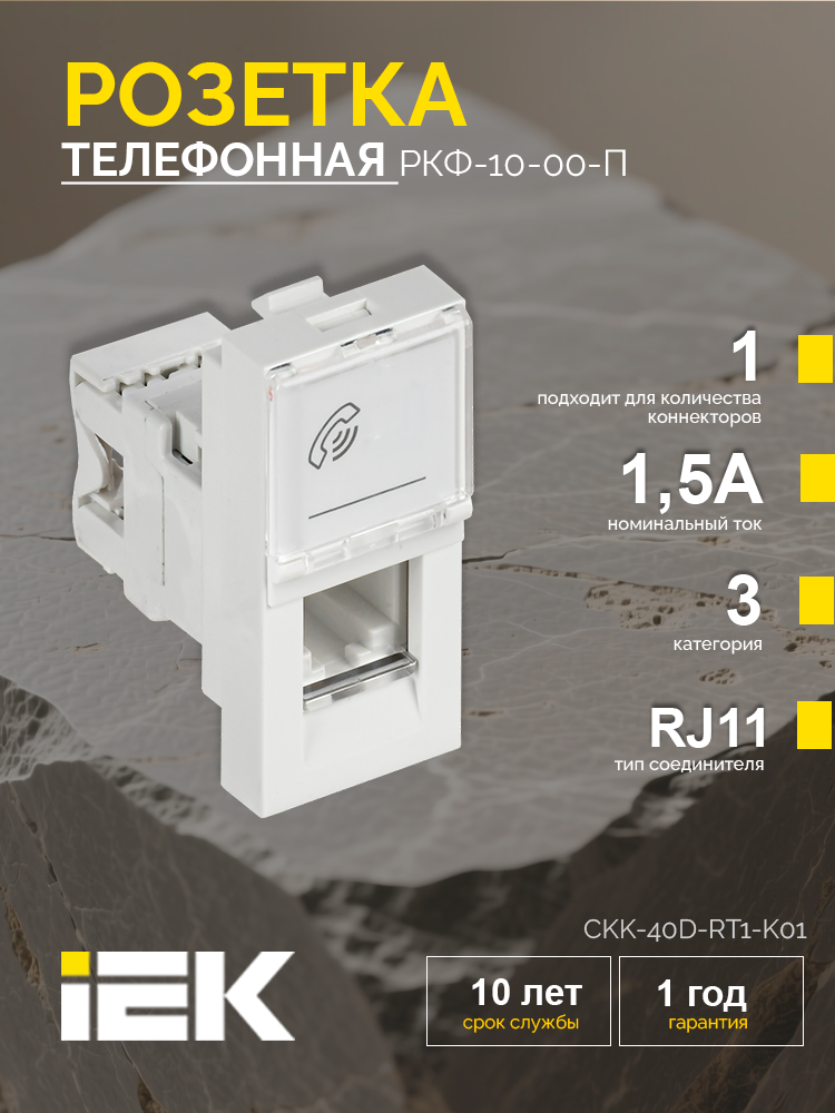 Розетка телефонная РКФ-10-00-П RJ-11 кат.3 (на 1 модуль) праймер белая IEK