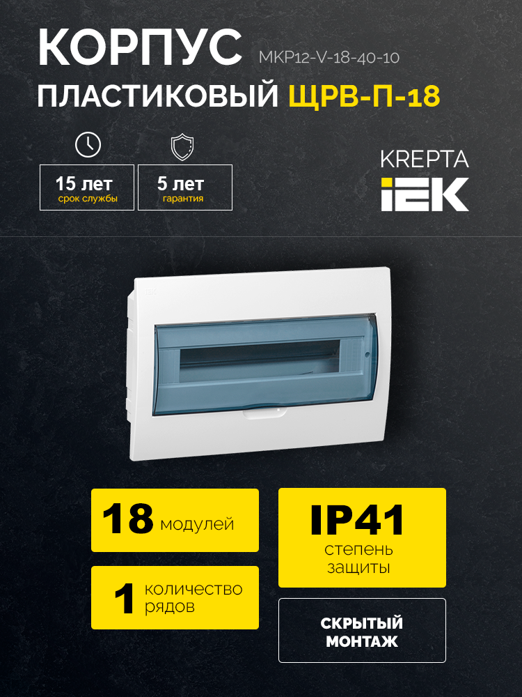 Щит распределительный cкрытого монтажа (в штукатурку) ЩРВ-П-18 IP41 белый KREPTA 3 IEK