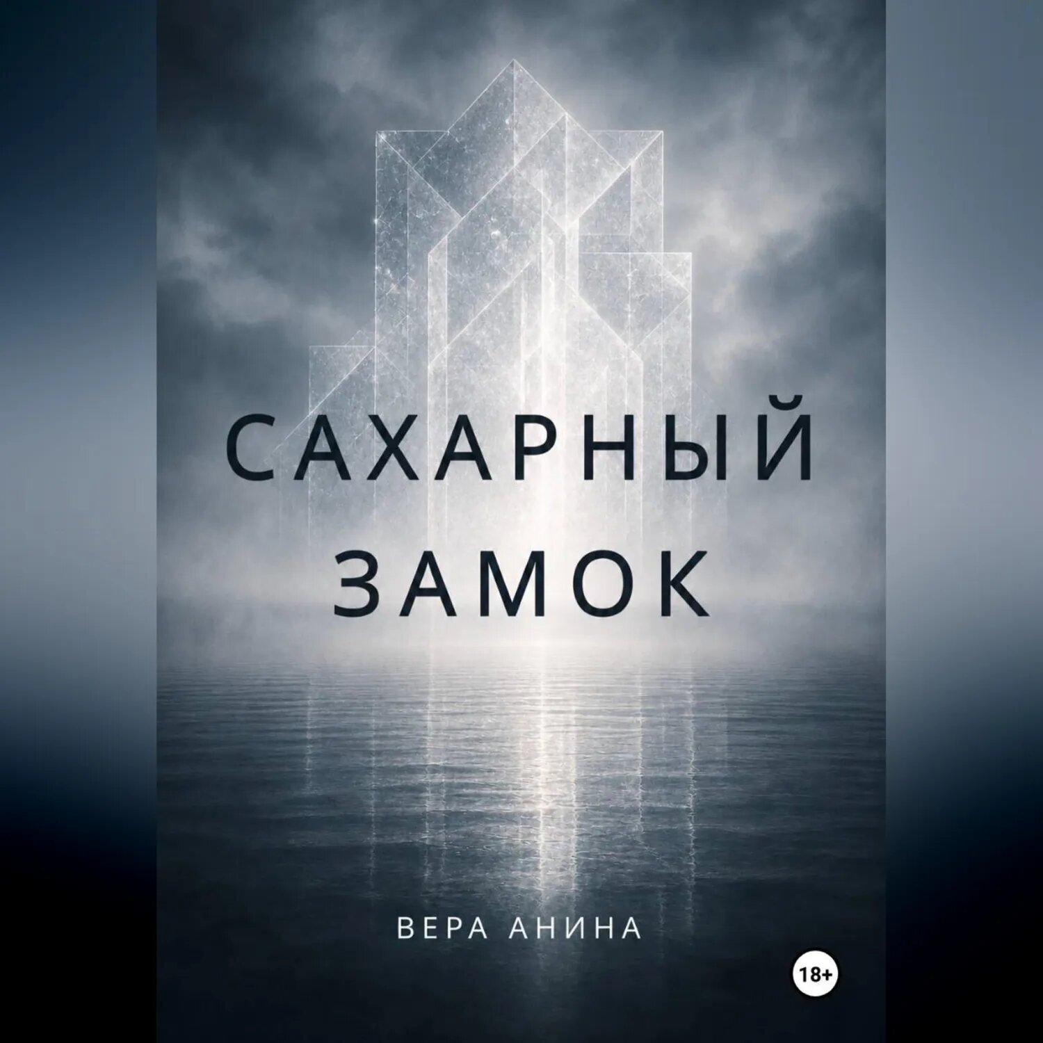 Сахарный замок [Аудиокнига]