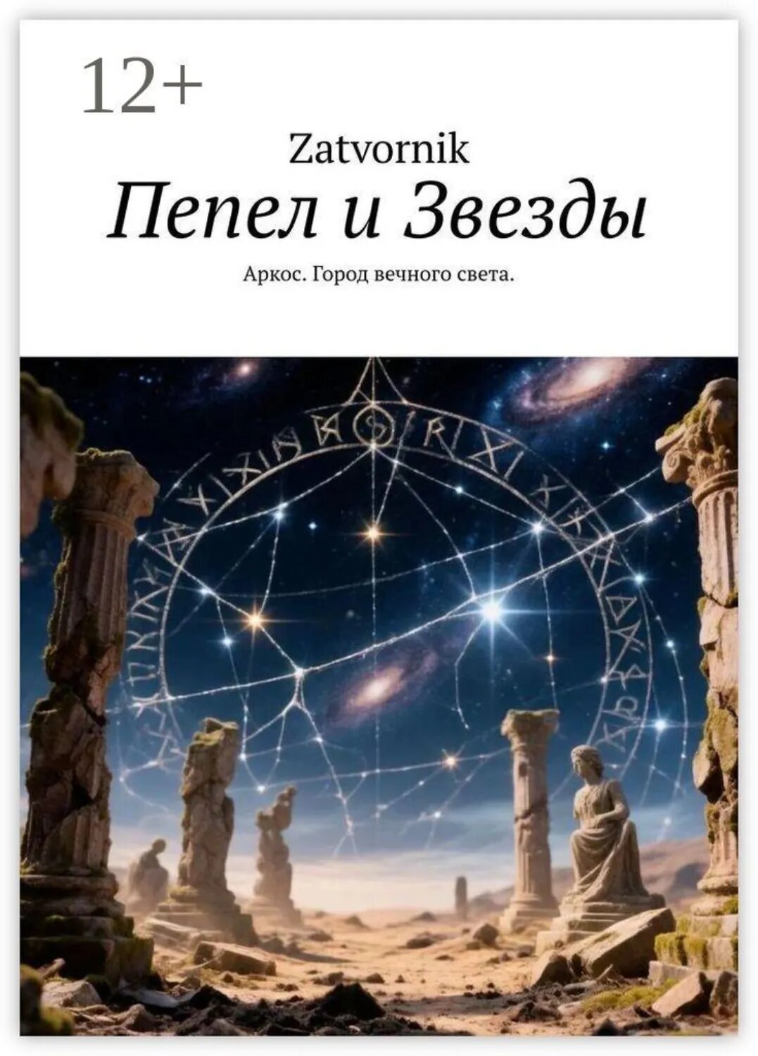 Пепел и Звезды. Аркос. Город вечного света. [Цифровая книга]