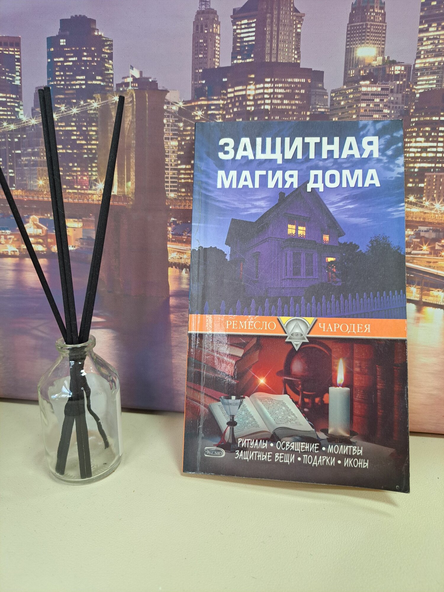 Защитная магия дома Я. Анохина, Г. Ковригина