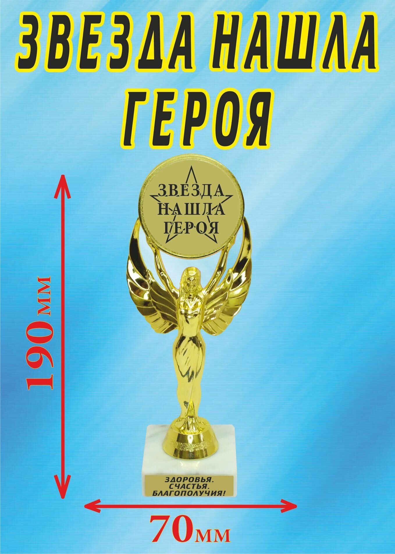 Кубок подарочный "Звезда нашла героя".