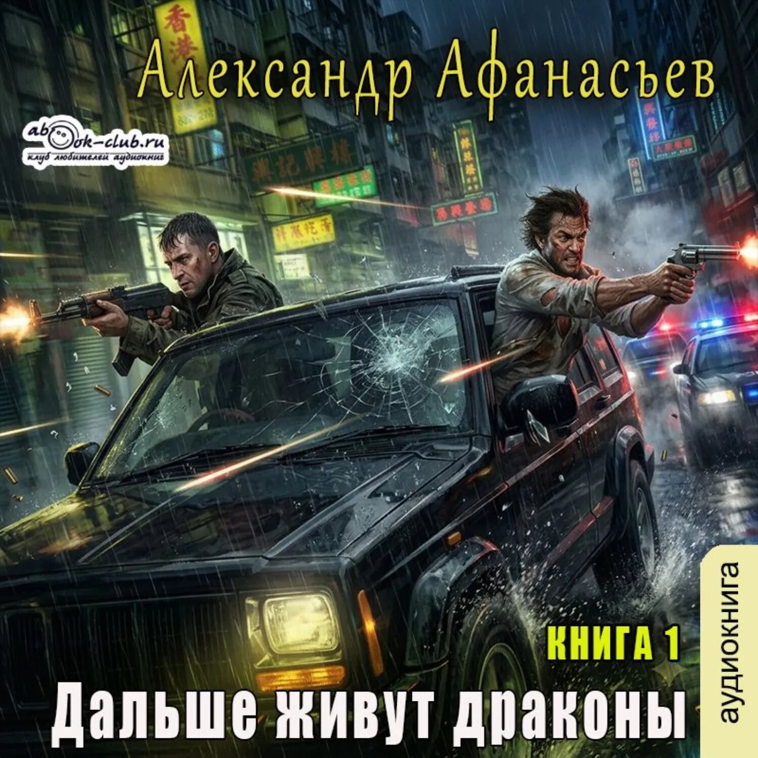 Дальше живут драконы. Книга 1 [Аудиокнига]