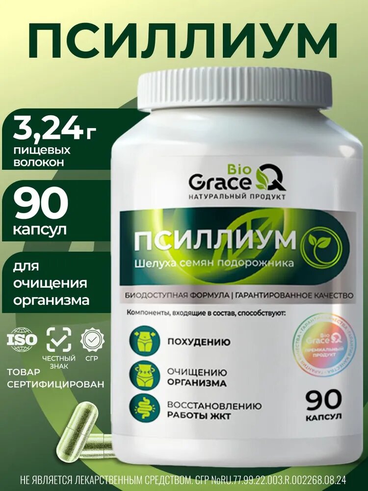 Псиллиум шелуха подорожника, клетчатка для похудения, детокса, 90 капсул.