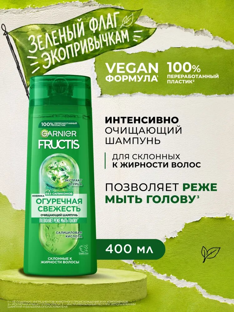Garnier Fructis Укрепляющий шампунь для волос "Фруктис, Огуречная Свежесть", для волос, склонных к жирности, 400 мл