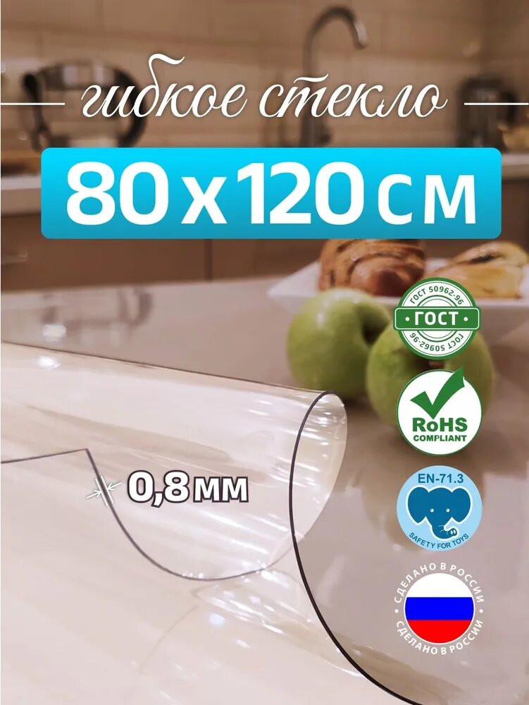 Гибкое стекло на стол 80*120 см 0,8мм DOMER
