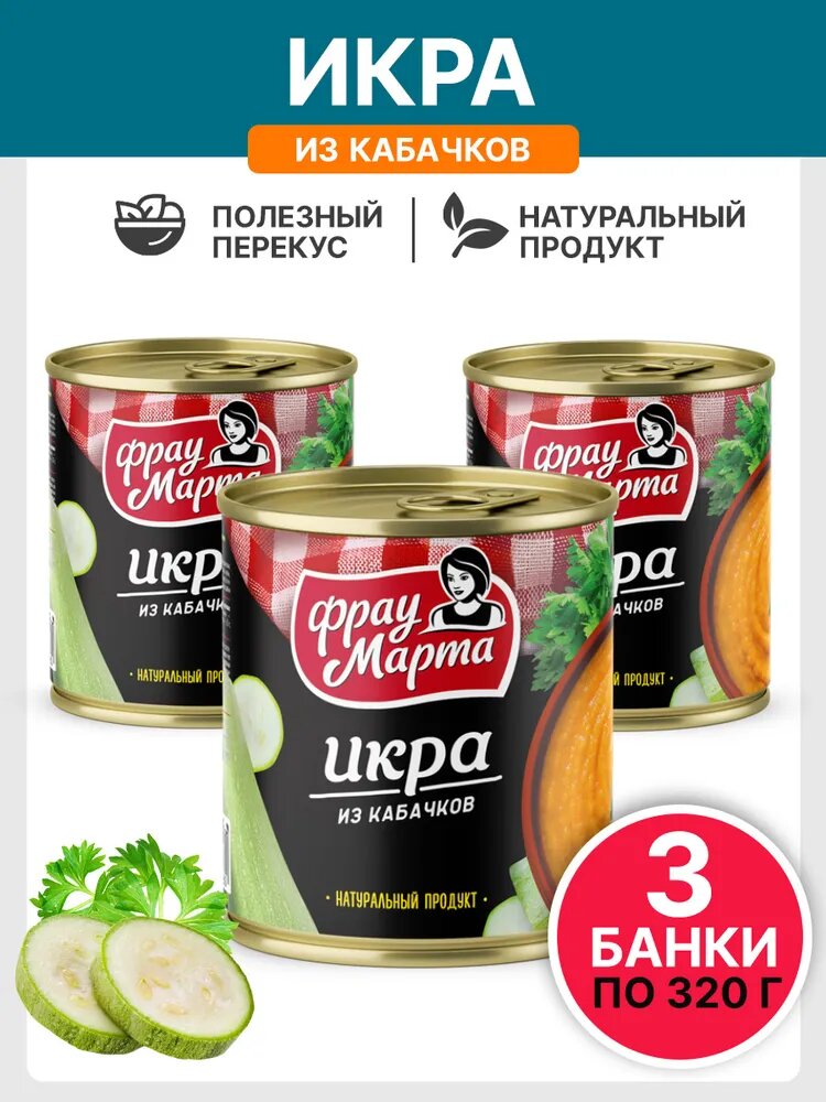 Икра из кабачков Фрау Марта 320 г, 3 шт