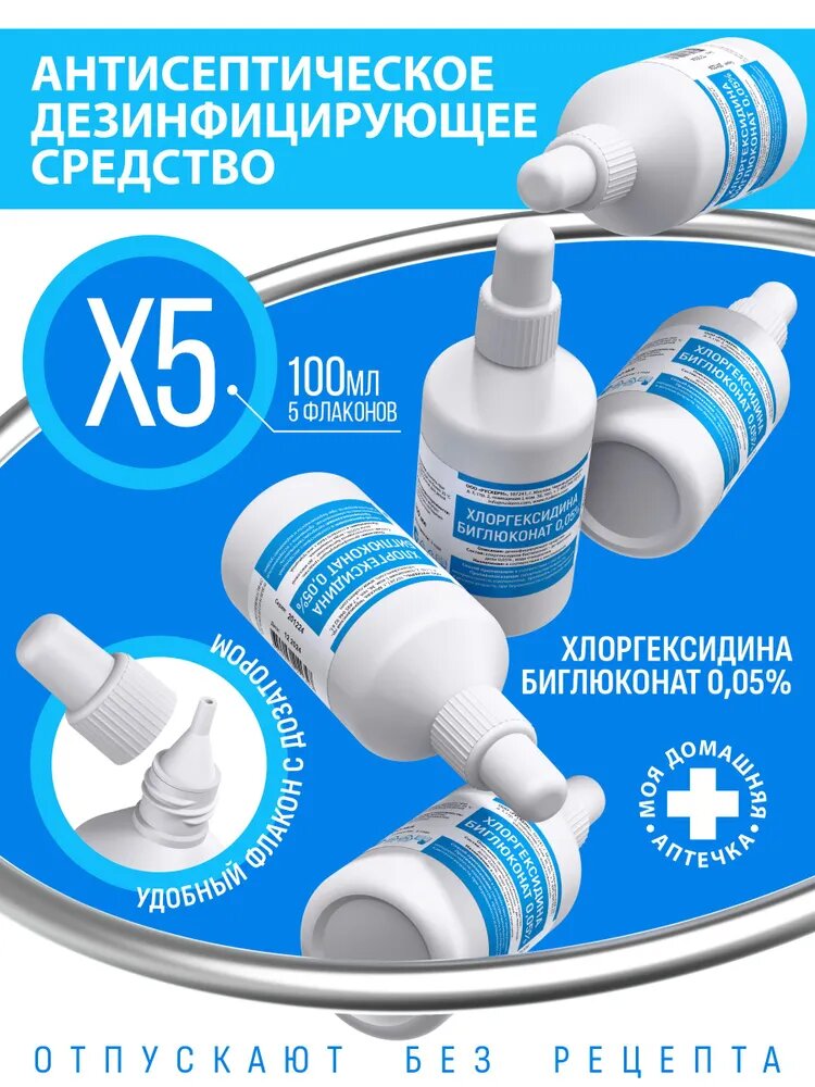 Хлоргексидин 0,05% 100 мл 5 флаконов