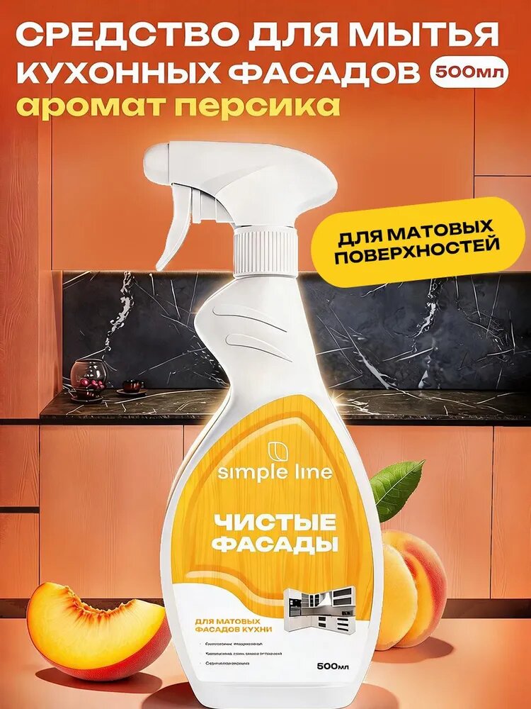 Cредство для мытья кухонных фасадов, мебели и холодильника Simple Line для матовых поверхностей, 500 мл. Универсальный спрей для кухни и кухонных поверхностей
