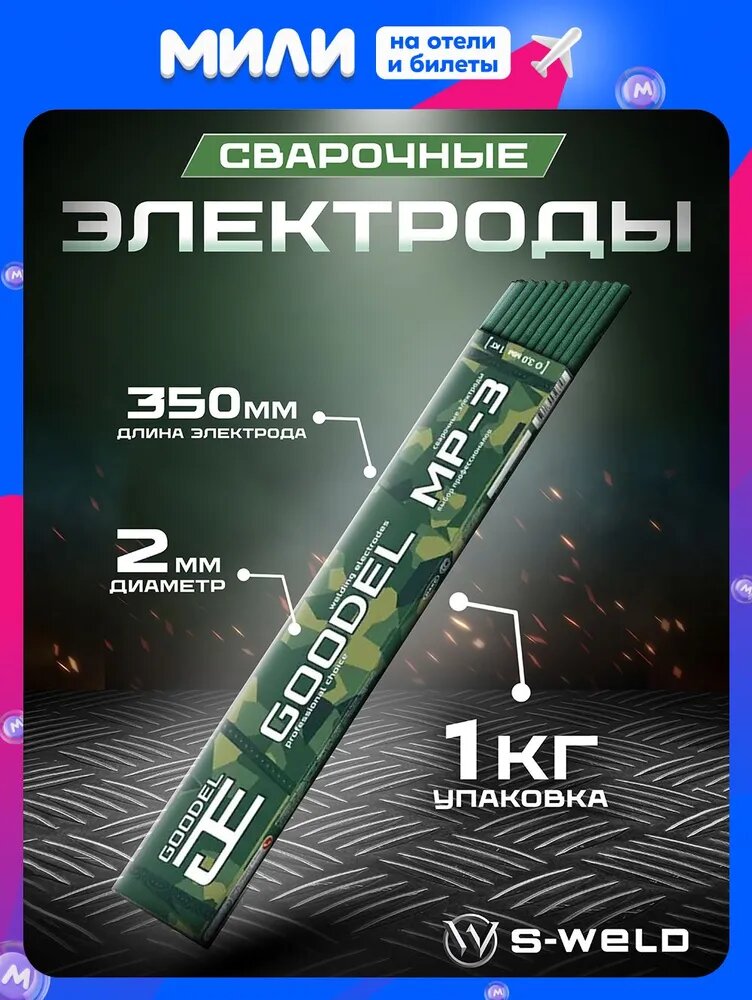 Электроды для сварки 2мм 1кг, GOODEL МР-3