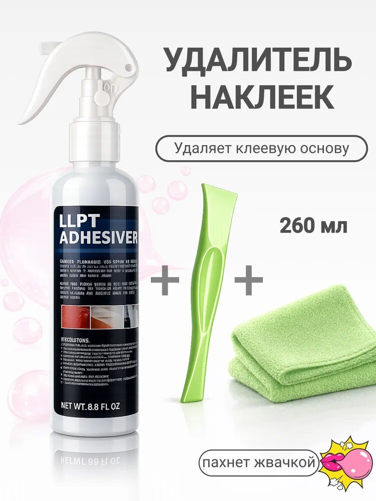 Удалитель наклеек со скребком, Антискотч средство для удаления следов скотча 260 мл