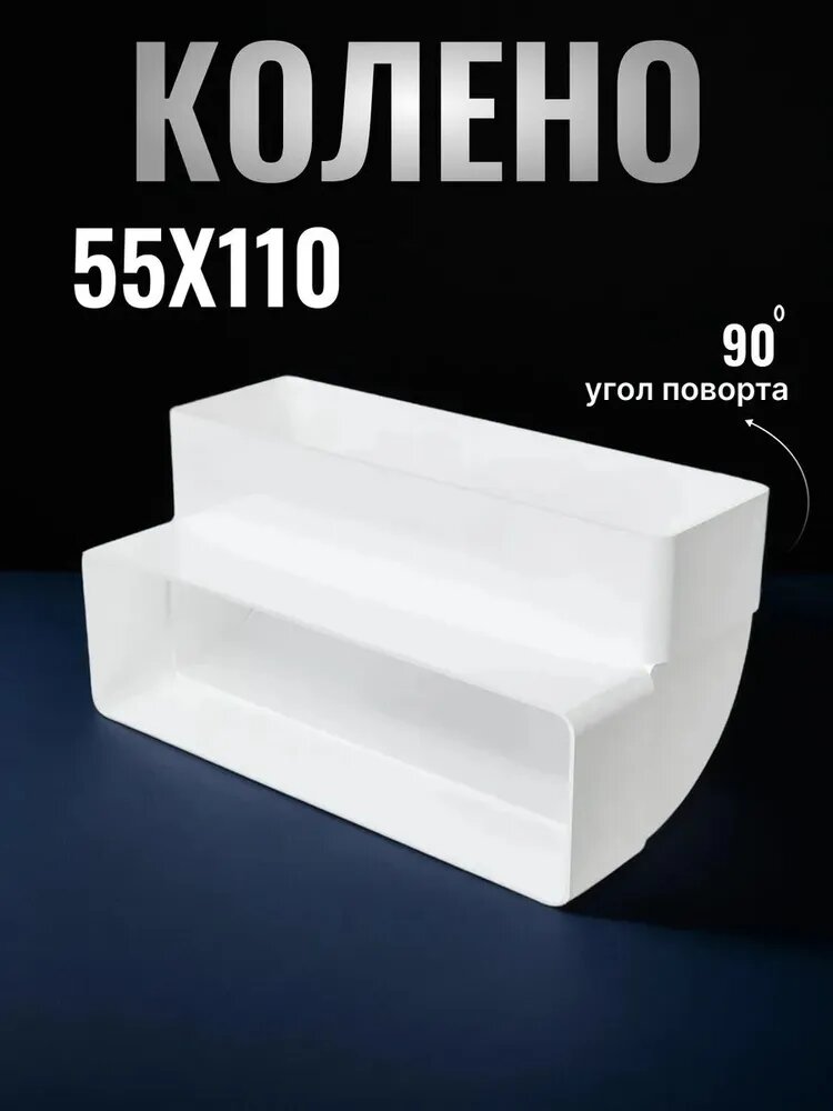 Колено КВП 55х110 вертикальное пластик ERA