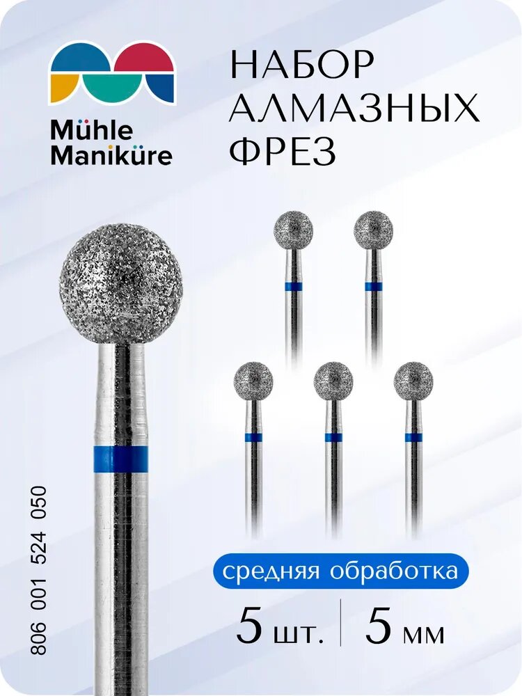 Muhle Manikure Фреза алмазная для маникюра и педикюра, кутикулы, d-5.0 мм, Средняя, (упаковка 5 шт), 806 001 524 050