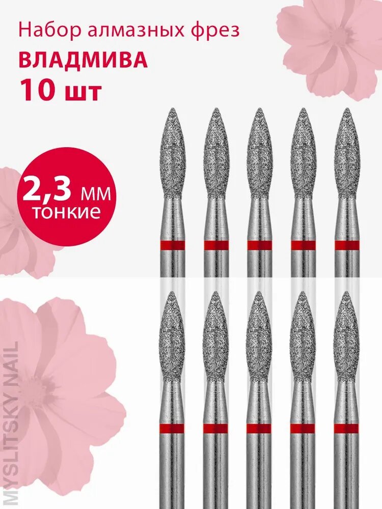 Владмива Фреза алмазная для маникюра и педикюра, кутикулы, d-2.3, Тонкая (красная насечка), Пламя, (упаковка 10 шт), 806 104 243 514 023