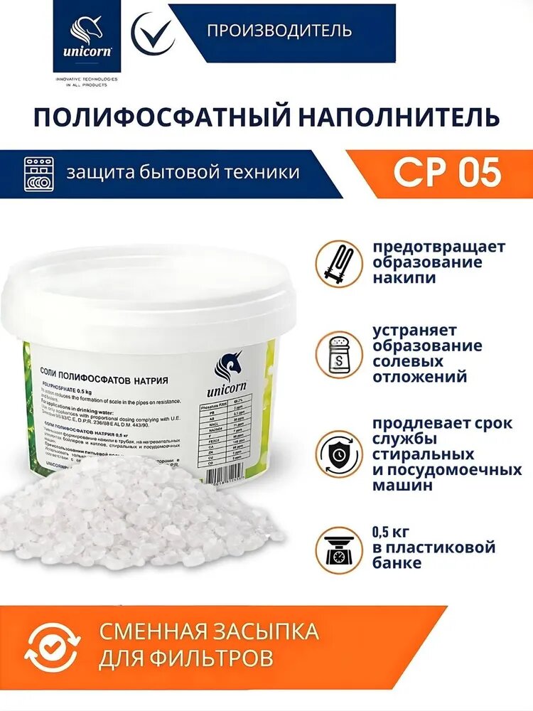 Полифосфат для фильтра, полифосфатная соль для умягчения воды 0,5 кг