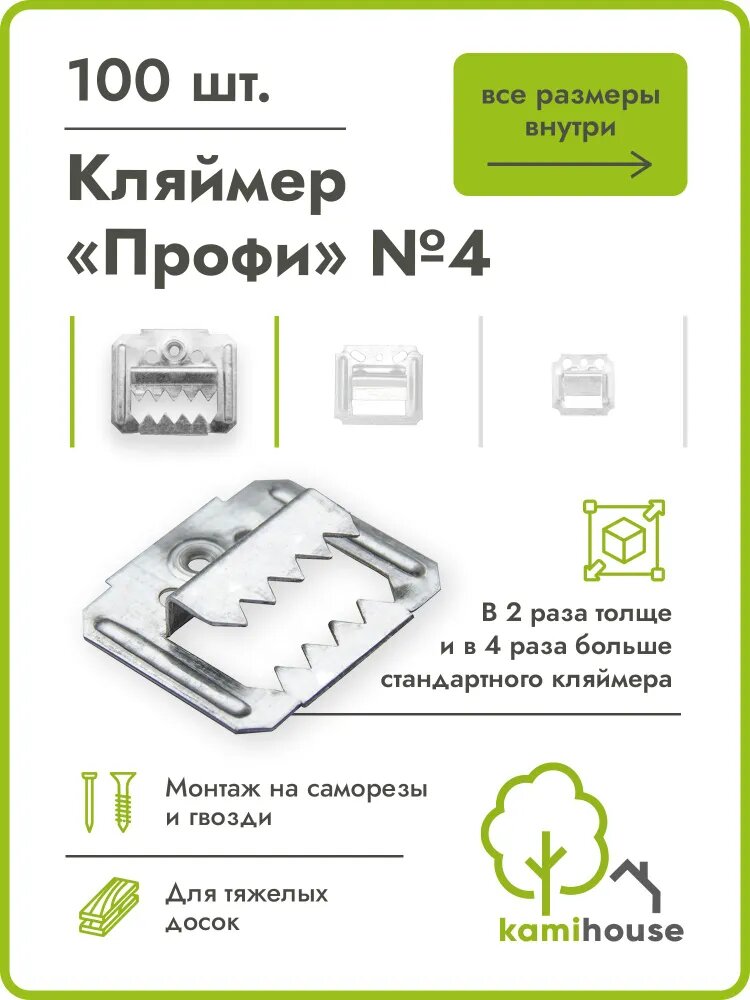 Усиленный кляймер "Профи" №4 (4 мм), 100 шт, для имитации бруса, блок-хауса, вагонки, Kamihouse