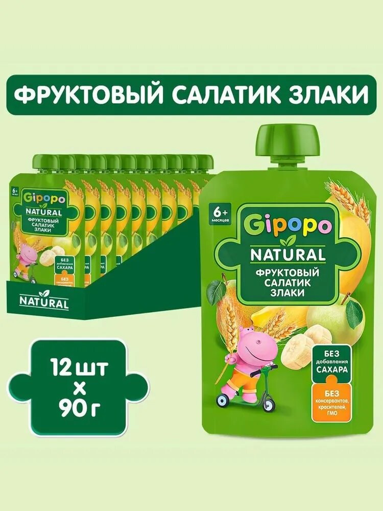 Пюре фруктовое детское GIPOPO с 6 месяцев "Фруктовый салатик и злаки", 90 г х 12 шт