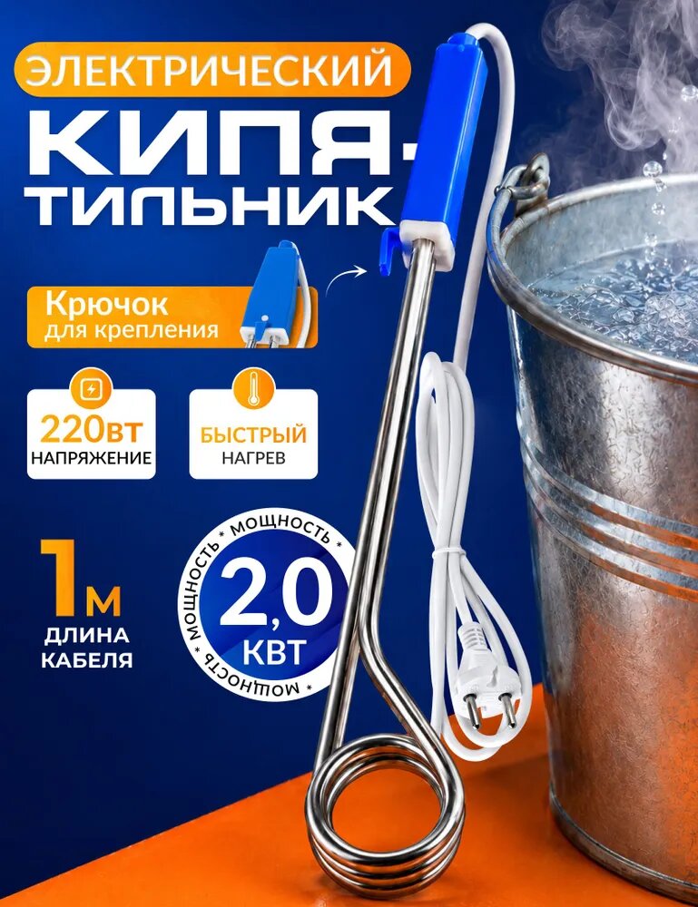 Кипятильник 2000 вт. Кипятильник электрический погружной 2,0 квт для ведра