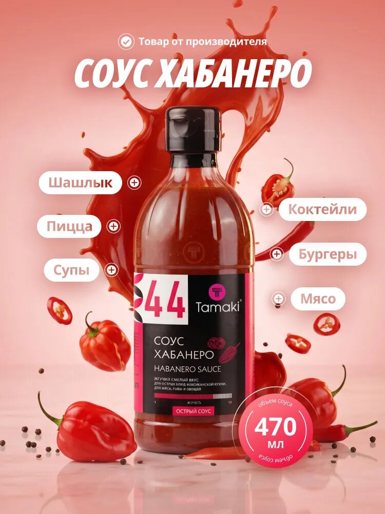 Соус Табаско Хабанеро Tamaki 470мл, густой, для бургеров, стейков, пицце, пасте и салатов