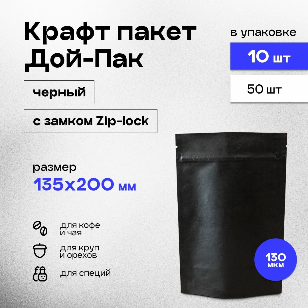 Пакет Дой-Пак крафт черный с замком zip-lock, 13,5x20 см, 10 шт.